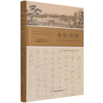 新书 垂江诗韵：历代名人咏垂虹桥诗词选读 文物出版社 9787501065851