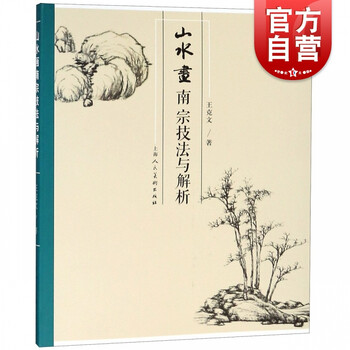 山水画南宗技法与解析 王克文 中国绘画史 中国山水画的发展历史 上海人民美术出版社