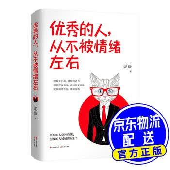 优秀的人，从不被情绪左右