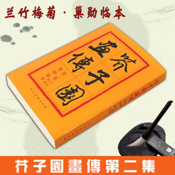 【】芥子园画传第二集兰竹梅菊巢勋临本 王著 王概 梅兰竹菊古今画法 梅谱兰谱竹谱菊谱 国画技