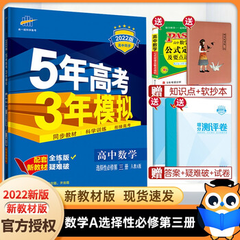 【高二选修三四科目自选】2022新教材版 五年高考三年模拟选择性必修第三册 高二五三选修三3同步练习册 五年高考三年模拟选修三3高中生物数学英语化学选修三 数学 五三选择性必修三