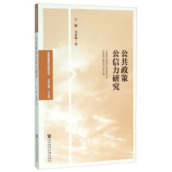 公共政策公信力研究