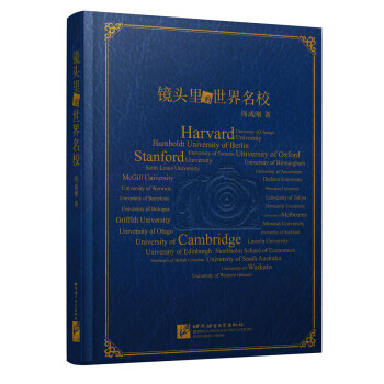 新东方 镜头里的世界名校【正版图书】