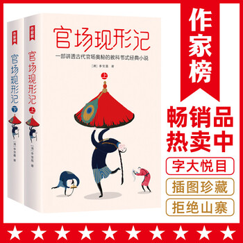 官场现形记（60回全本！未删节插图珍藏版！讲透官场奥秘的传世小说！新增12幅精美插图！字