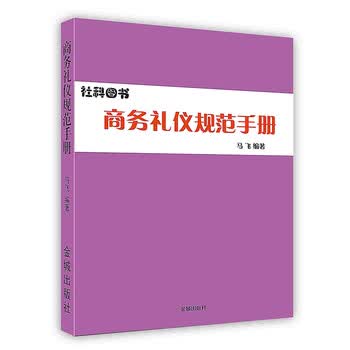 [按需印刷]商务礼仪规范手册