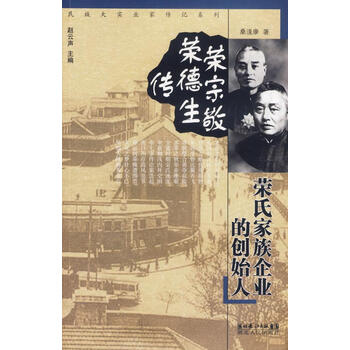 荣宗敬 荣德生传:荣氏家族企业的创始人【正版图书】