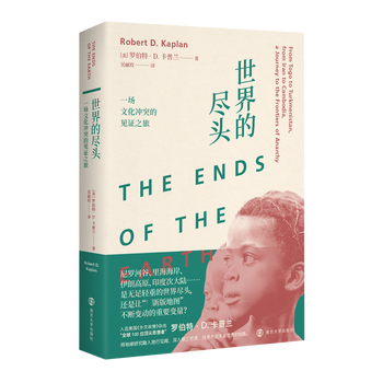 世界的尽头 一场文化冲突的见证之旅 罗伯特D卡普兰作品集 旅行纪实 地缘政治 社科文 罗伯特·D.卡普兰