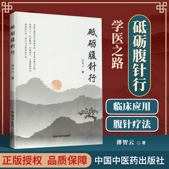 正版 砥砺腹针行 中国中医药出版社 薄智云