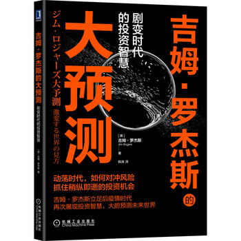 吉姆·罗杰斯的大预测：剧变时代的投资智慧 [美]吉姆·罗杰斯(Jim Rogers)