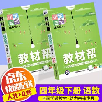 【科目自选】2022天星教育教材帮四年级下册人教版小学4年级下教材全解同步解读资料练习题册 四年级下册 语文+数学 北师版