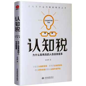 认知税（签名版）： 为什么智商高的人也会做蠢事（你永远挣不到超出你认知范围的钱。洞悉事物底层逻辑，觉醒与突破认知）