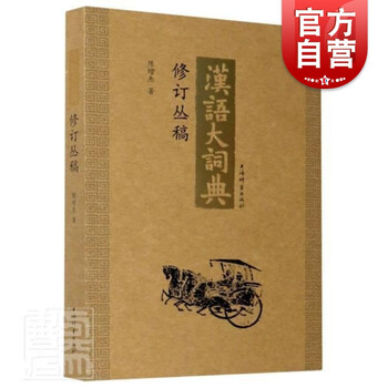 《汉语大词典》修订丛稿 上海辞书出版社