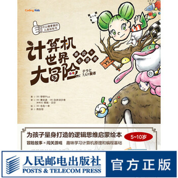 计算机世界大冒险 泰拉与七贤者5-10岁 周自恒译 少儿青少年编程逻辑思维启蒙课外读物科普计算机科学