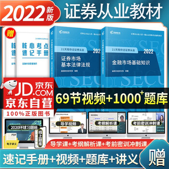 高顿证券从业资格考试教材2022 21天陪你过证券从业 金融市场基础知识+证券市场基本法律法规