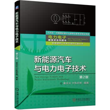 新能源汽车与电力电子技术(第2版)