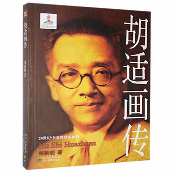 正版当日发货 胡适画传  传记邹新明四川教育出版社有限公司