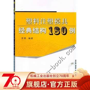 塑料注塑模具经典结构180例 李勇 编著 机械工业出版社官方正版