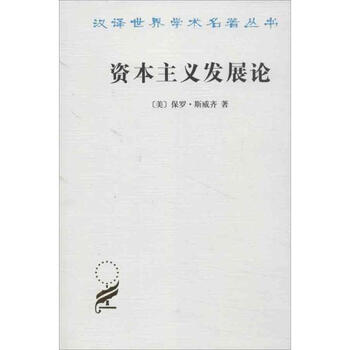 资本主义发展论