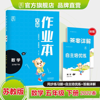 全品作业本5五年级下册 语文数学英语 同步练习册+答案详解 小学课时作业 人教译林苏教版可选2022春 数学五下SJ