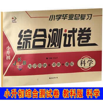 2022新版小学毕业总复习综合测试卷教科版科学 小升初知识归纳小考冲刺期末考试小学六年级毕业升学总复