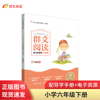 群文阅读·语文新课程1+X读本  小学1-6年级下册  宁夏人民教育出版社 六年级下册