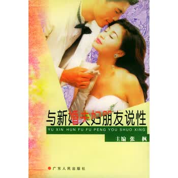 与新婚夫妇朋友说性 张枫 广东人民出版社