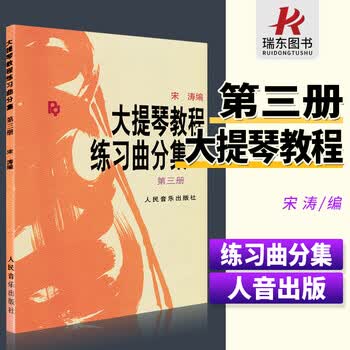 正版 大提琴教程练习曲分集3 第三册 人民音乐出版社 宋涛大提琴基础教材教程书