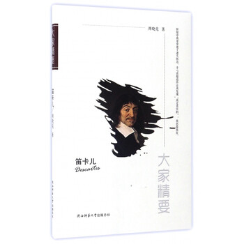 笛卡儿/大家精要