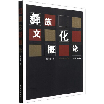 彝族文化概论
