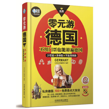 零元游德国 《亲历者》编辑部