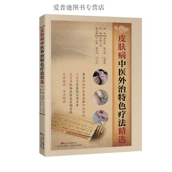 皮肤病中医外治特色疗法精选 欧阳卫权