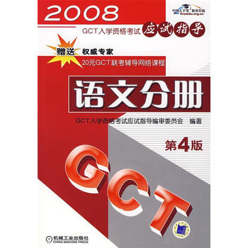 语文分册第4版 GCT入学资格考试应试指导编审委员会 编著 机械工业出版社