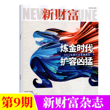 新财富杂志 2021年9月