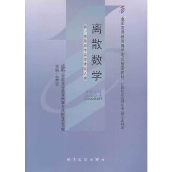 自考教材--离散数学【保证正版】