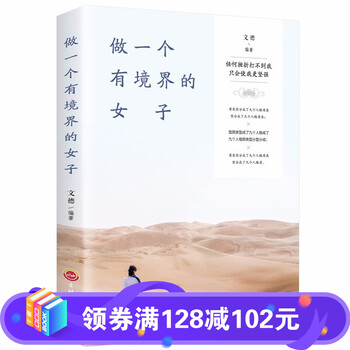 做一个有境界的女子 不自轻不自弃晚情的书刚刚好的女子有风骨的女子青春小说 女性成长励志心灵鸡汤书籍