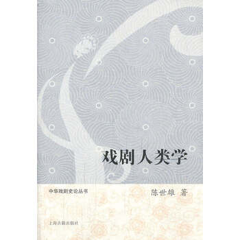 戏剧人类学 陈世雄 上海古籍出版社