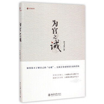 为官之诫