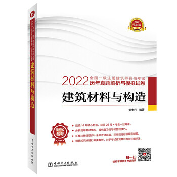 一级注册建筑师2022教材辅导 历年真题解析与模拟试卷 建筑材料与构造