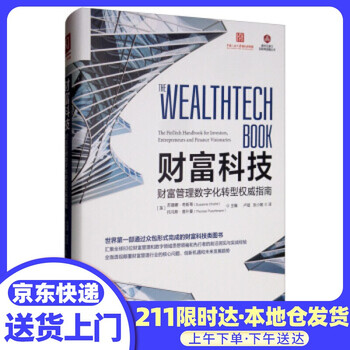 财富科技：财富管理数字化转型权威指南