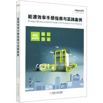 能源效率手册指南与实践案例(精)