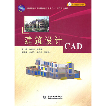 普通高等教育高职高专土建类十二五规划教材:建筑设计CAD