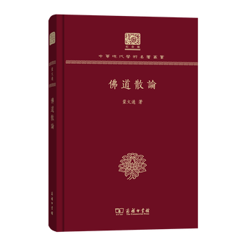 佛道散论（120年纪念版）(中华现代学术名著丛书)