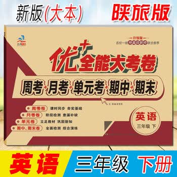 三年级 全套上册下册/优加十+全能大考卷小学生语文数学英语课本课时同步练习周月考期中期末单元考试卷子 英语陕旅版下册