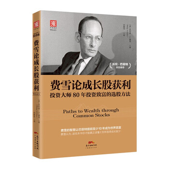 费雪论成长股获利：投资大师80年投资致富的选股方法