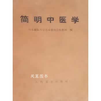 简明中医学  第2版 杨医亚 人民卫生出版社