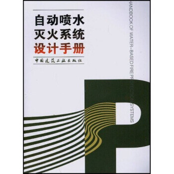 自动喷水灭火系统设计手册【正版图书】