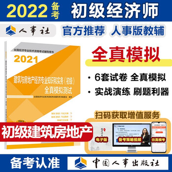 备考2022 初级经济师教材辅导 全真模拟测试 建筑与房地产经济专业知识和实务（初级）2021版 中国人事出版社