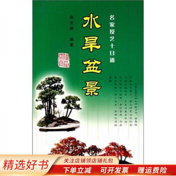 名家授艺十日通：水旱盆景 赵庆泉