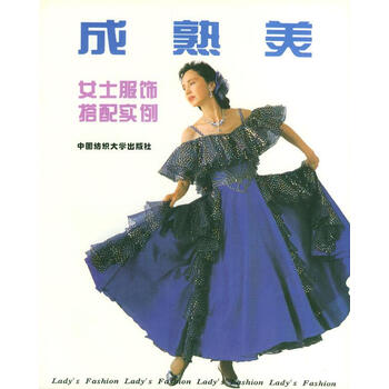 成熟美:女士服饰搭配实例【正版图书】