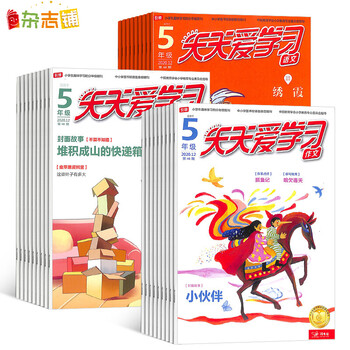 天天爱学习（五年级） 半年6期杂志小学杂志 2022年7月起订阅 杂志铺